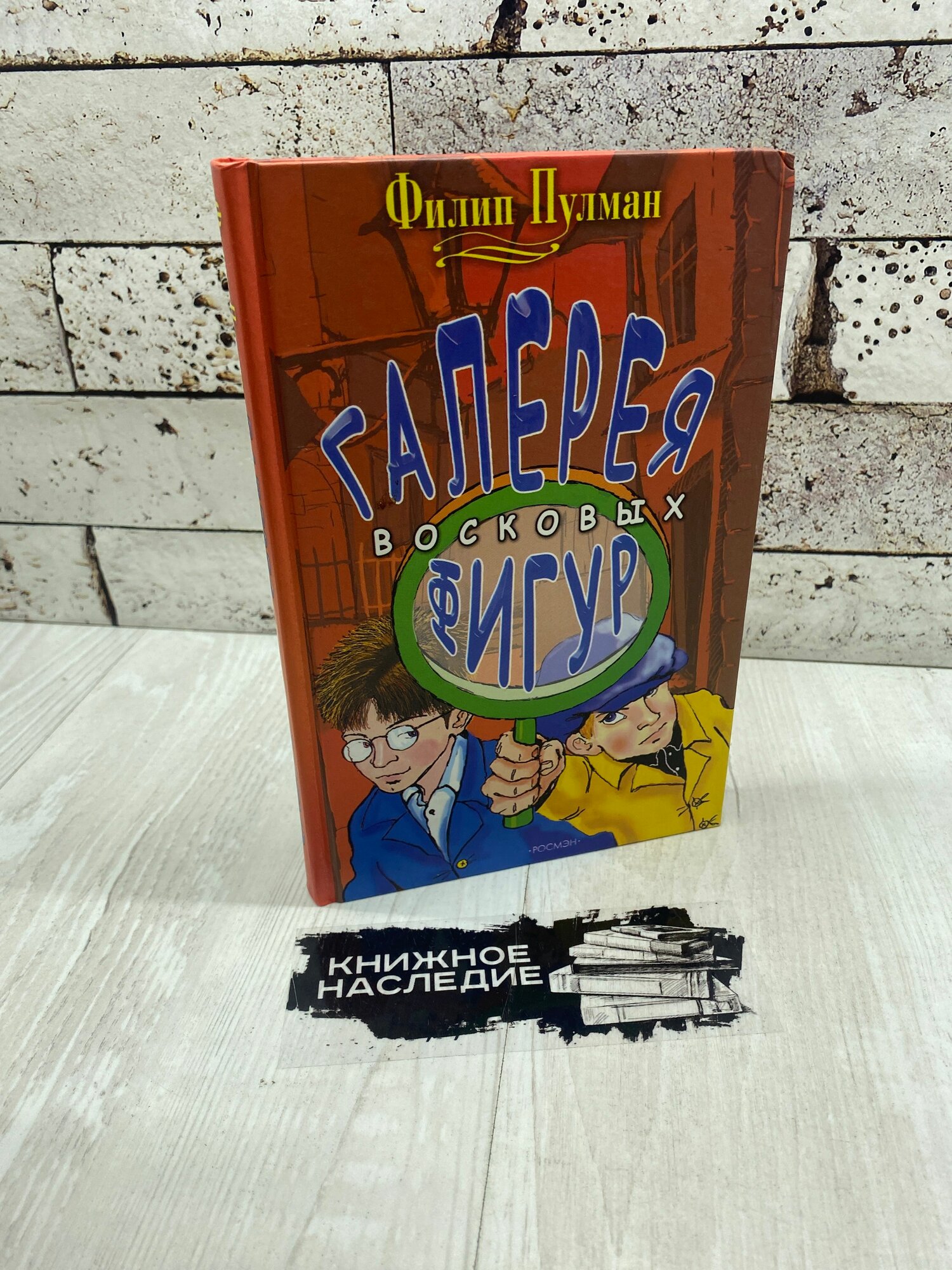Пулман Ф. Галерея восковых фигур Росмэн-Пресс 2005г