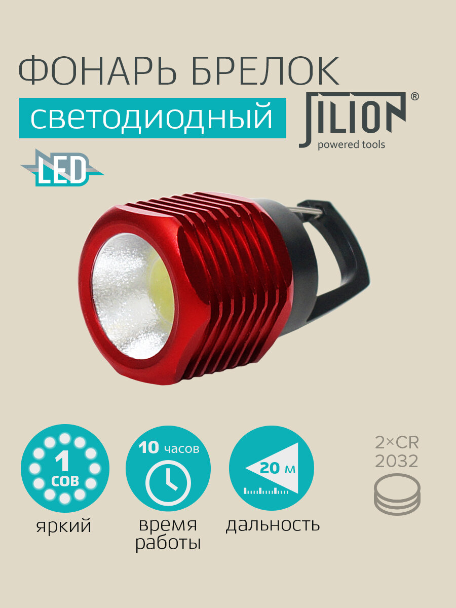 Фонарь брелок Jilion COB, мощность 2 CR2032, дальность освещения 20м