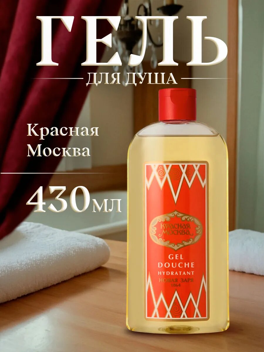 Гель для душа Новая заря увлажняющий Красная Москва парфюмированный 430мл