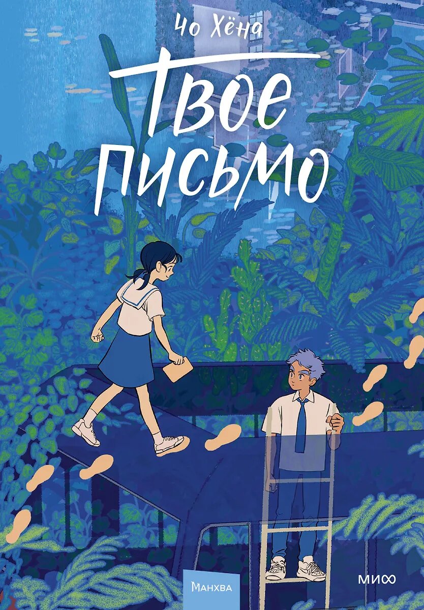 Книга Манн, Иванов и Фербер "Твое письмо" Хёна 2025 год, твердый переплет