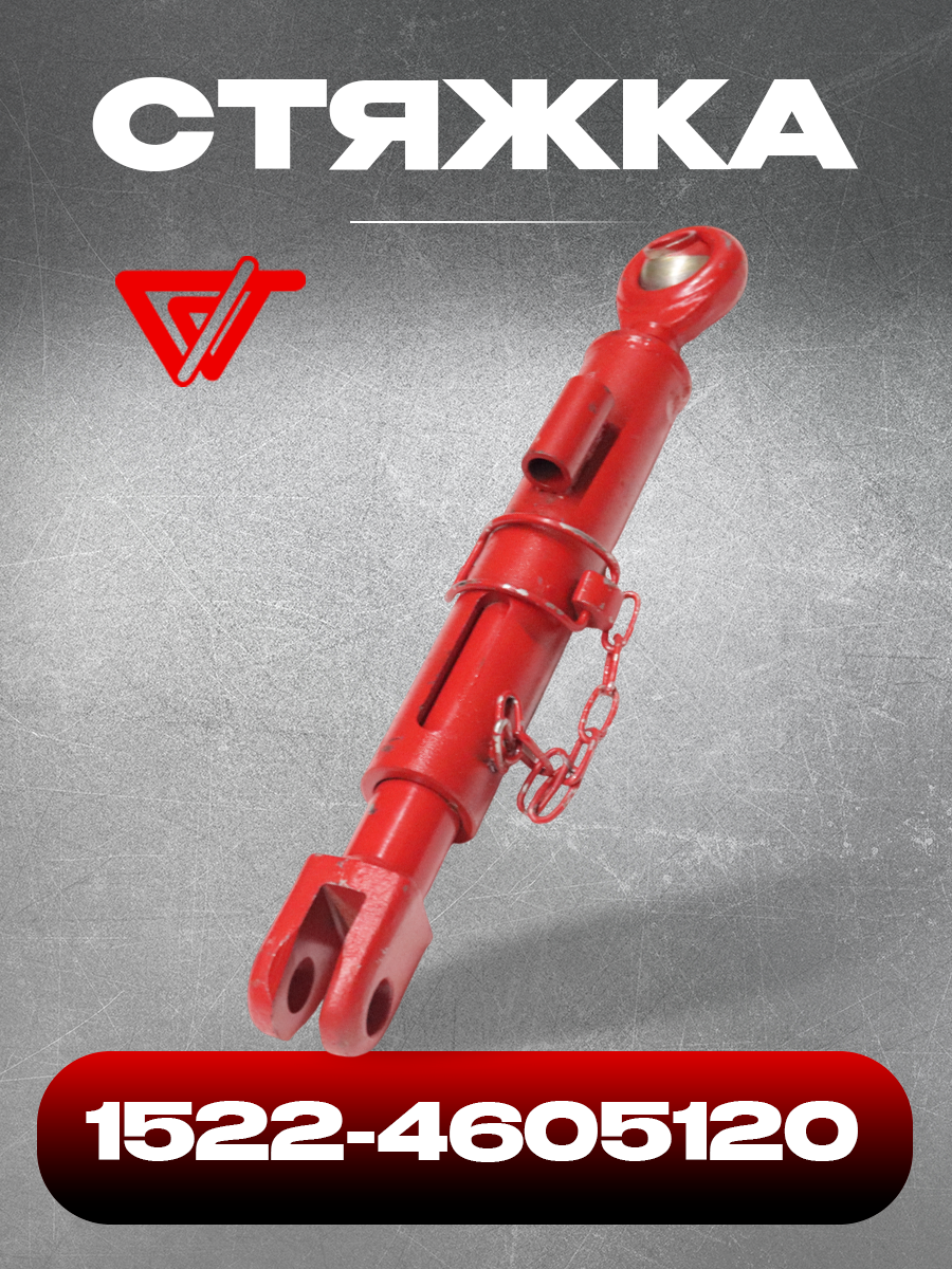 Стяжка 1522-4605120 (взтзч)