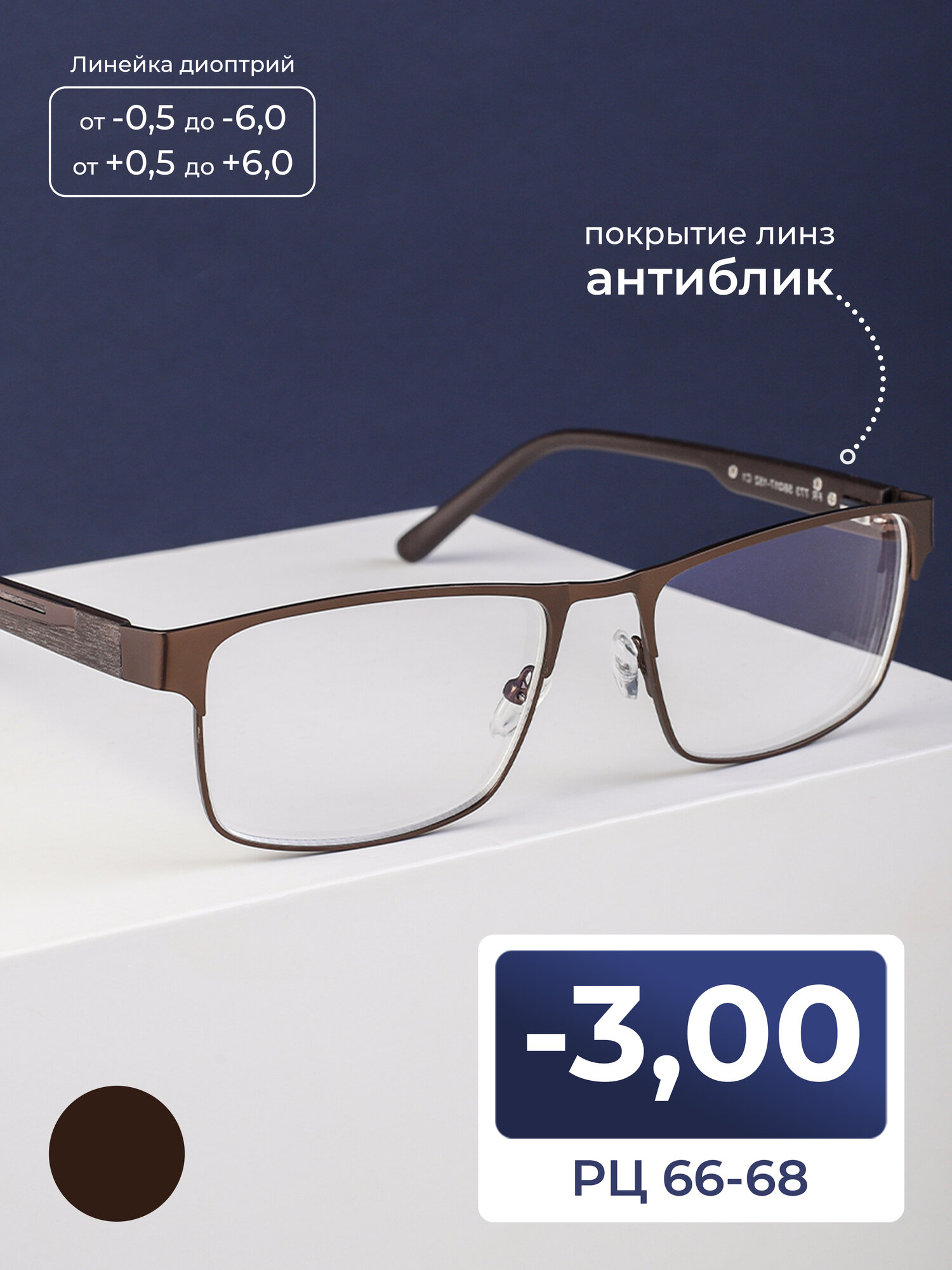 Очки на широкое лицо РЦ 66-68 (-3.00) FEDROV 773 C1, без футляра, цвет коричневый, антиблик, стигматические, РЦ 66-68