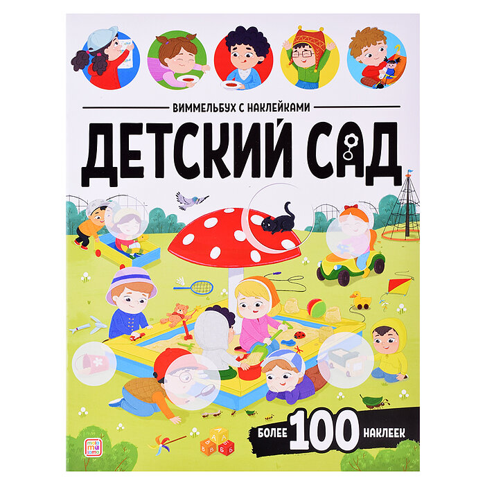 Виммельбух Malamalama с наклейками. Детский сад, формат 20х26 см