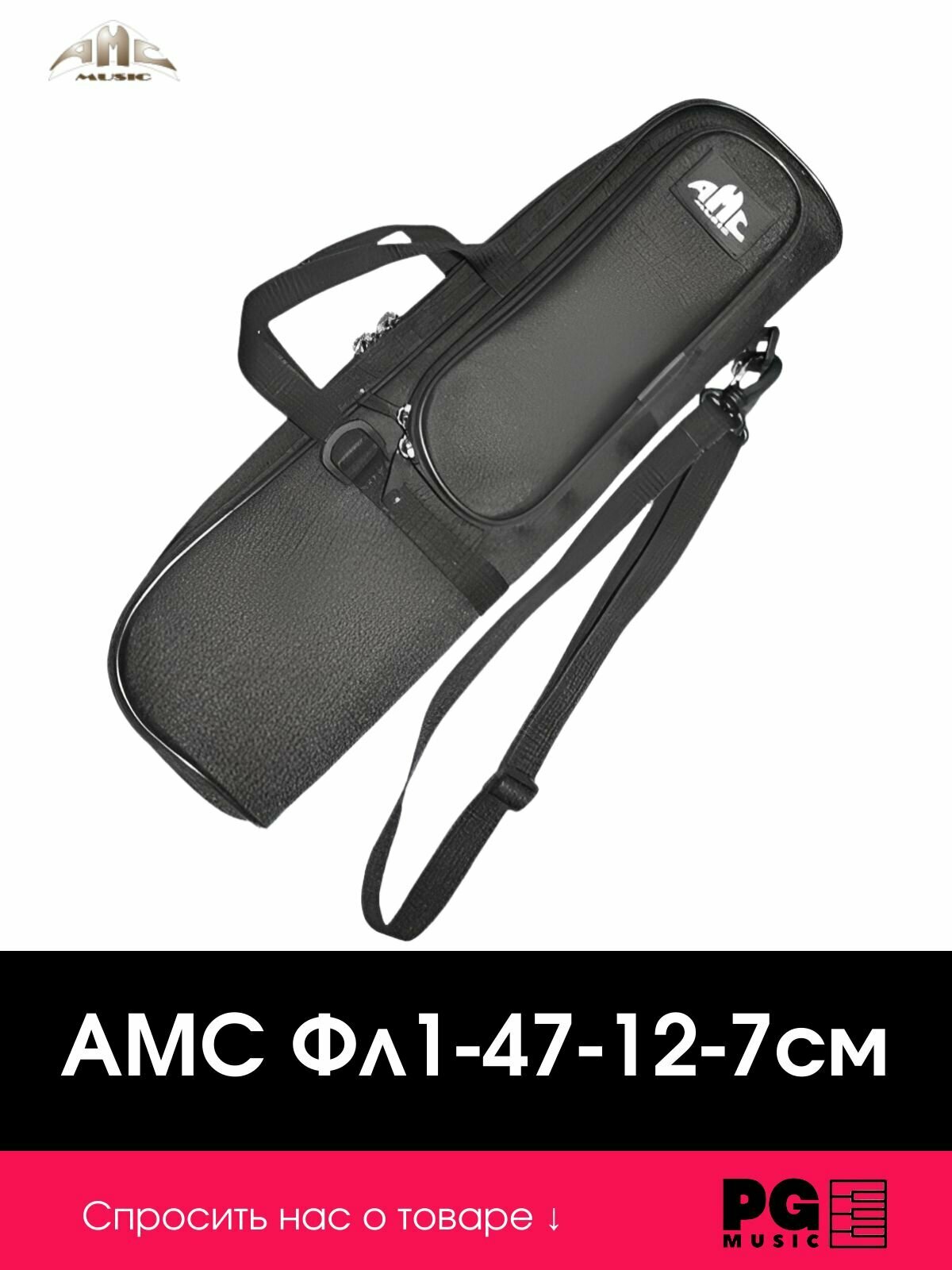 Чехол для флейты АМС Фл1-47-12-7см