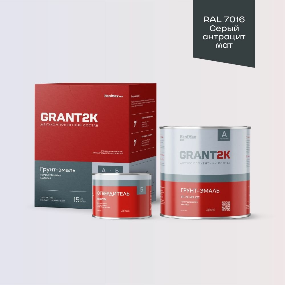 Грунт-эмаль УР-2К ИП 222 GRANT 2К / Грант 2К HardMax PRO RAL 7016 Серый антрацит мат. (комплект 2,19 кг)