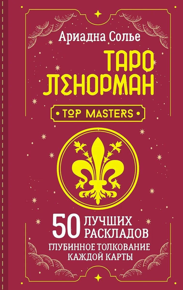 Книга АСТ "Таро Ленорман. 50 лучших раскладов и глубинное толкование каждой карты" Солье 2023 год