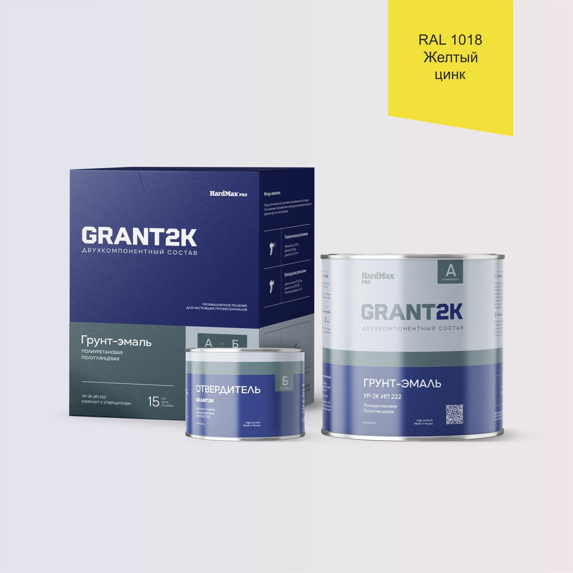 Грунт-эмаль УР-2К ИП 222 GRANT 2К / Грант 2К HardMax PRO RAL 1018 Желтый цинк п/гл (комплект 2,38 кг)