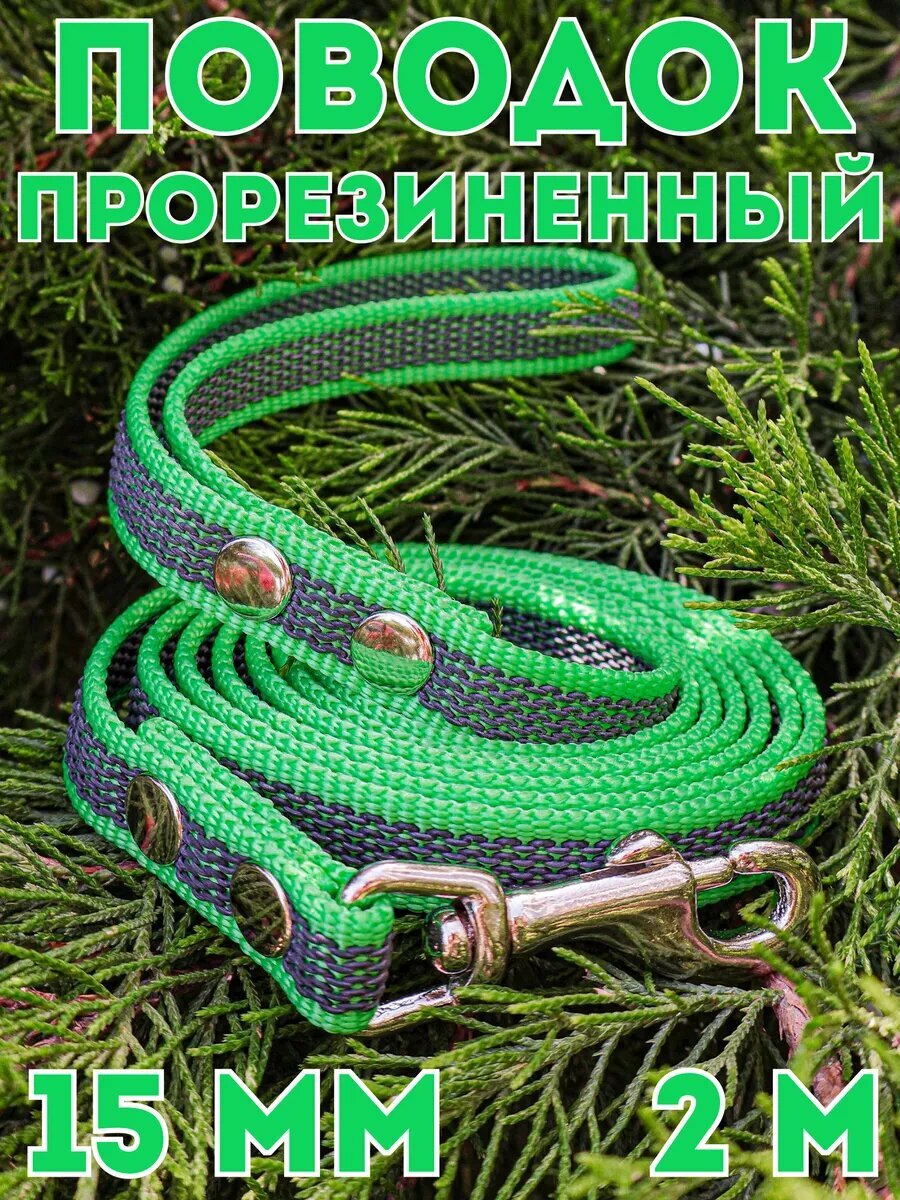 Поводок прорезиненный для малых/средних собак, 15мм, 2м