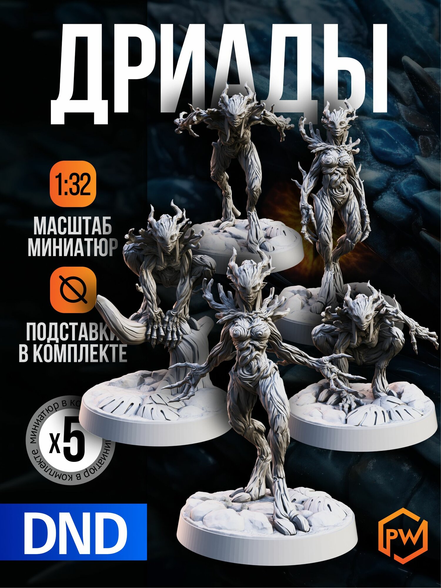 Набор миниатюр для настольных игр ДнД "Дриады" (DnD, Pathfinder, Dungeons & Dragons, Подземелья и драконы, НРИ, Warhammer)