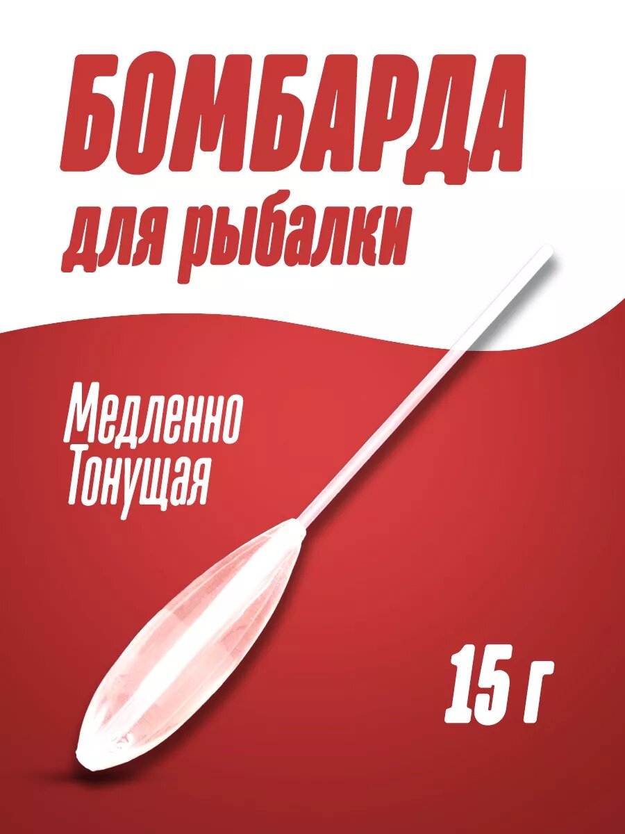 Бомбарда для рыбалки Медленно тонущая 15 г, SLOW SINKING