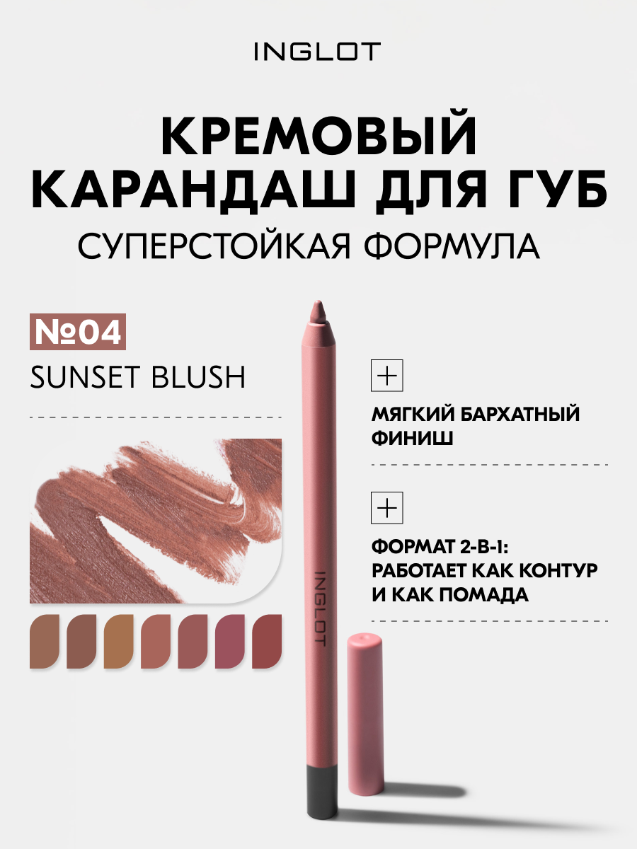 Карандаш для губ INGLOT Creamy Soft Lipliner, суперстойкая формула, кремовая текстура, мягкий матовый финиш SUNSET BLUSH 04