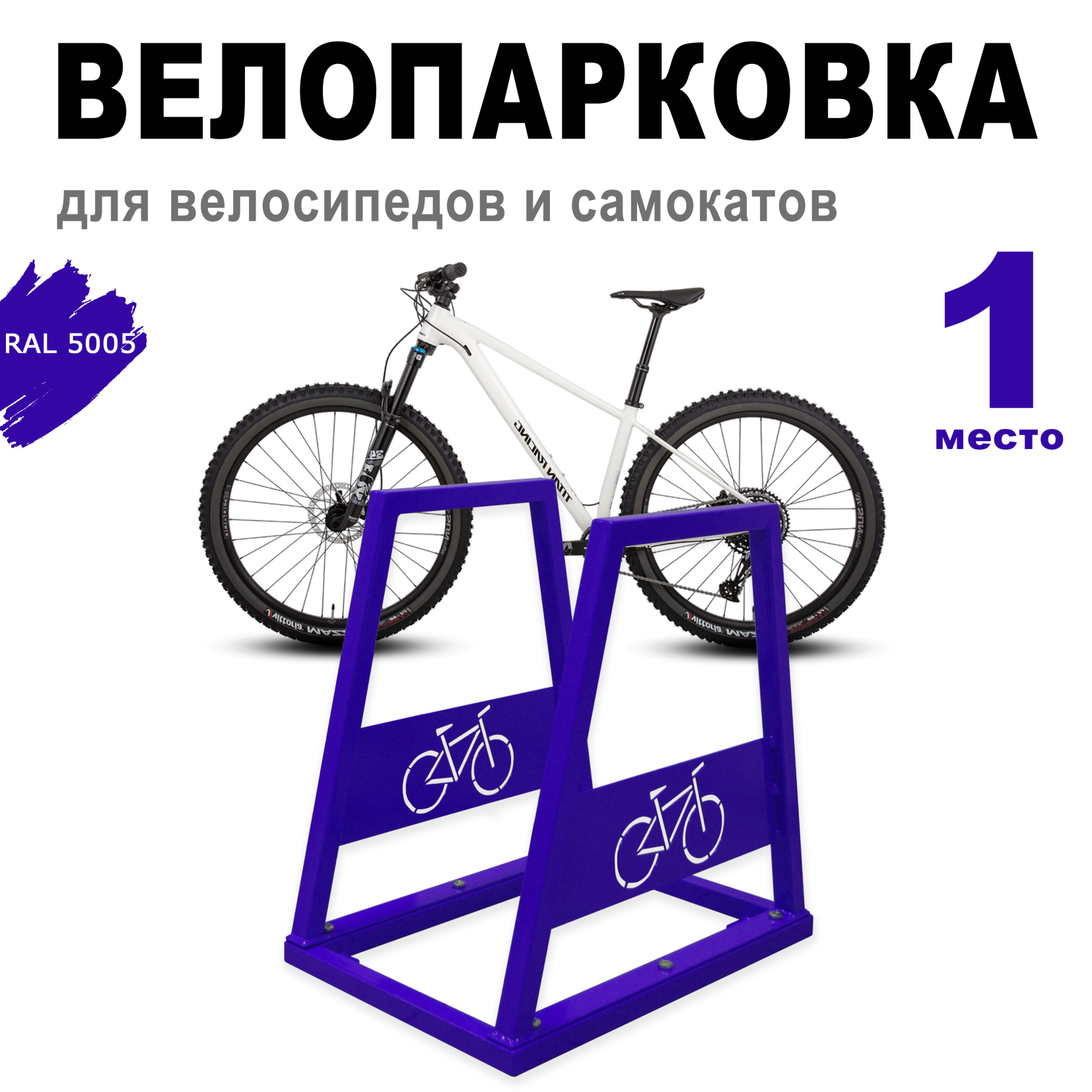 Велопарковка (стойка, подставка) для велосипедов, самокатов, металлическая , синяя