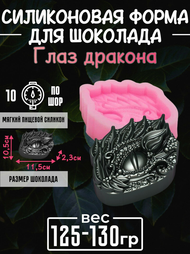 Глаз змеи cиликоновая форма для шоколада, мыла, свечей 3D