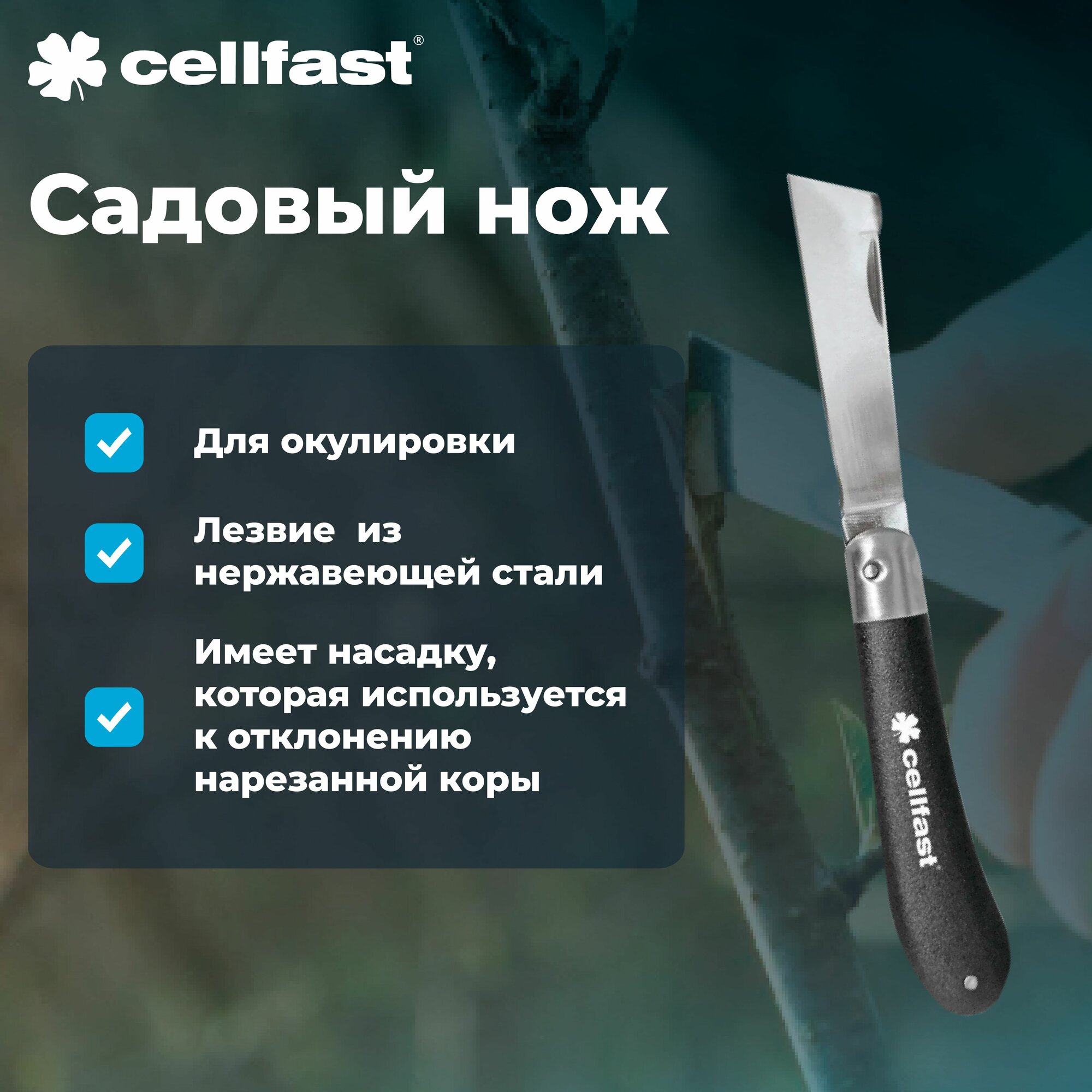 Садовый нож для окулировки Cellfast 40-262