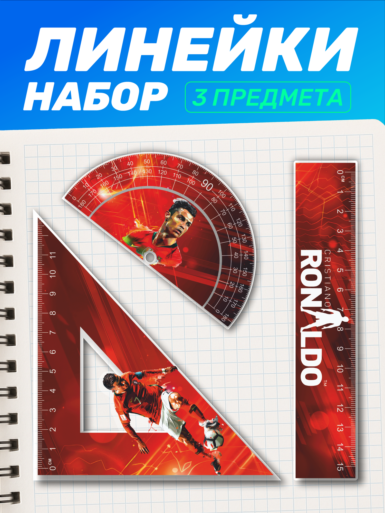Набор линеек для школьника с транспортиром Cristiano Ronaldo