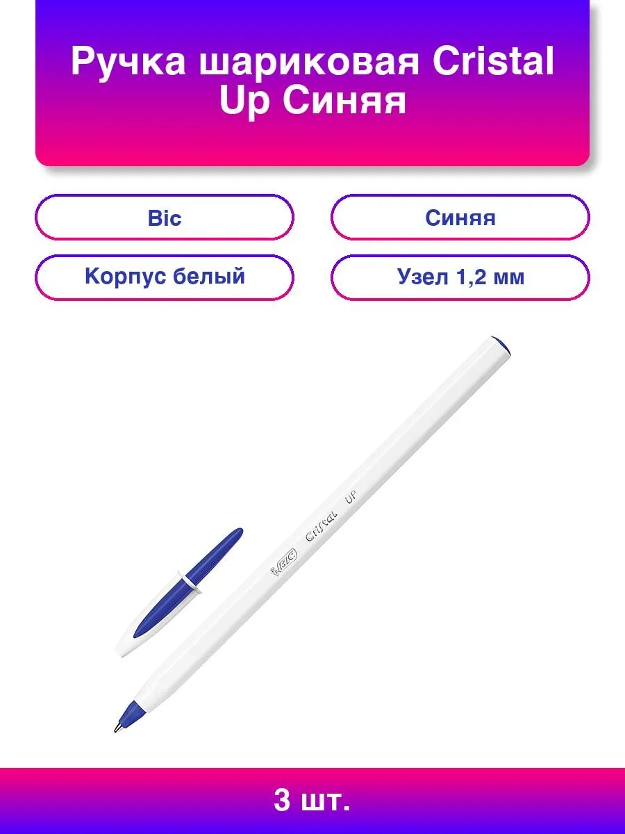 3шт. Ручка шариковая Cristal Up Синяя корпус белый узел 1,2