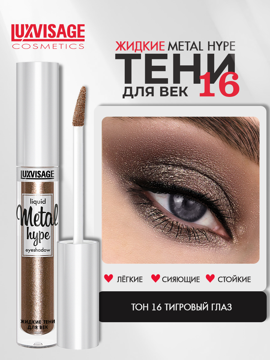 Тени для век жидкие LUXVISAGE METAL HYPE сияющие тон 16 Тигровый глаз
