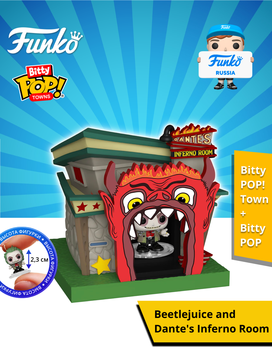 Фигурка Funko Bitty POP! Towns Beetlejuice Beetlejuice and Dante's Inferno Room 85517