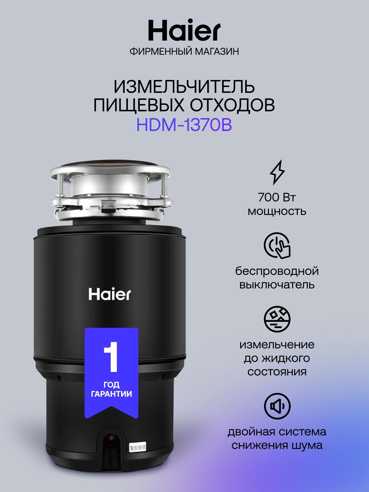 Измельчитель пищевых отходов электрический для раковины Haier HDM-1370B, 700 Вт