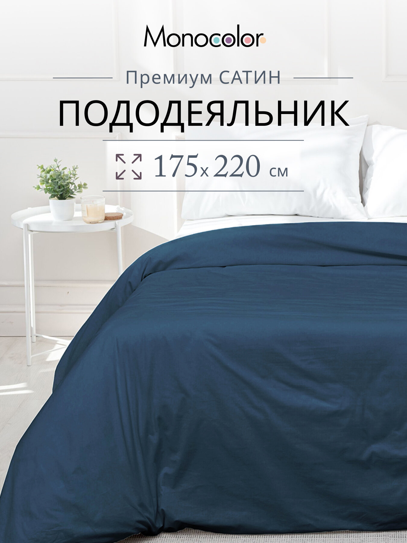 Пододеяльник 2 спальный Monocolor Темно-синий Сатин 175х220 см,100% хлопок