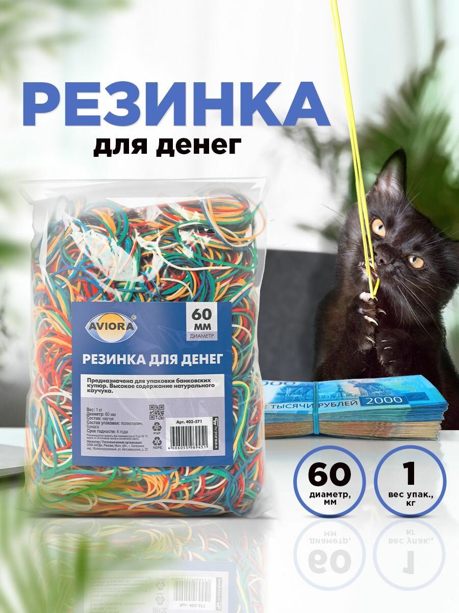 Резинки для денег банковские канцелярские Aviora, 6 см, 1 кг