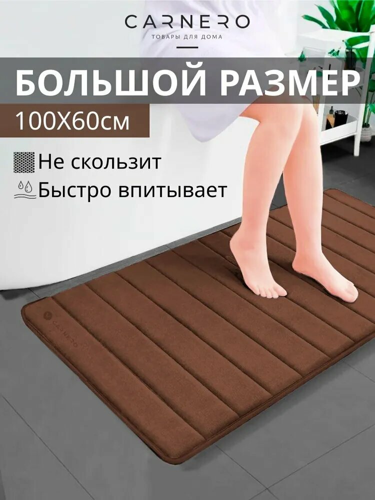 Carnero Home Коврик для ванной 100 см х 60 см
