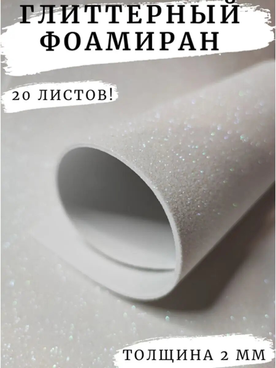 20 листов Глиттерный фоамиран для рукоделия набор