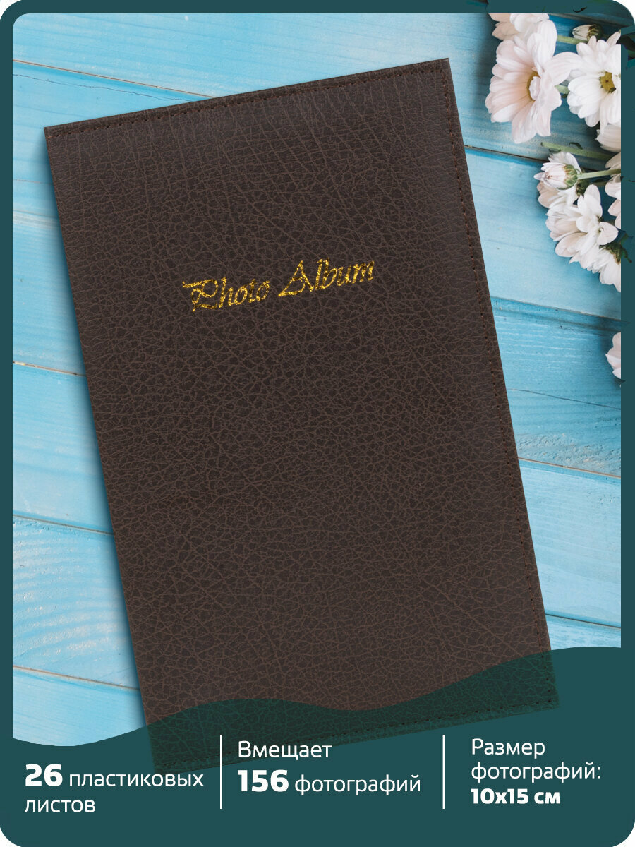 Фотоальбом семейный/свадебный/детский на 156 фотографий 10x15 см, твердая обложка под гладкую кожу, бумажные листы с карманами, на кольцах, Brauberg, 390470