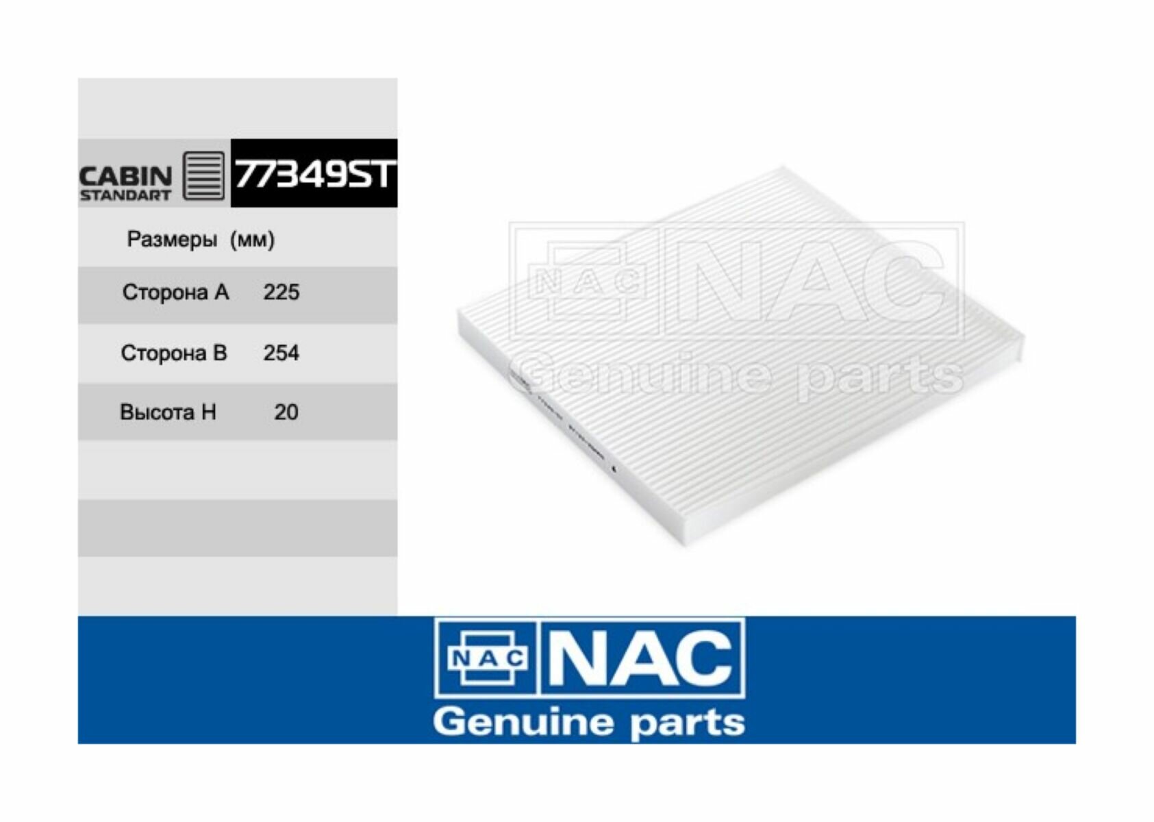 Фильтр Салона(Nac 77349St)