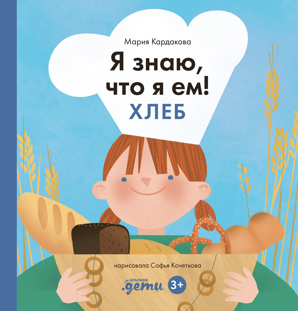 Я знаю, что я ем! Хлеб (электронная книга)