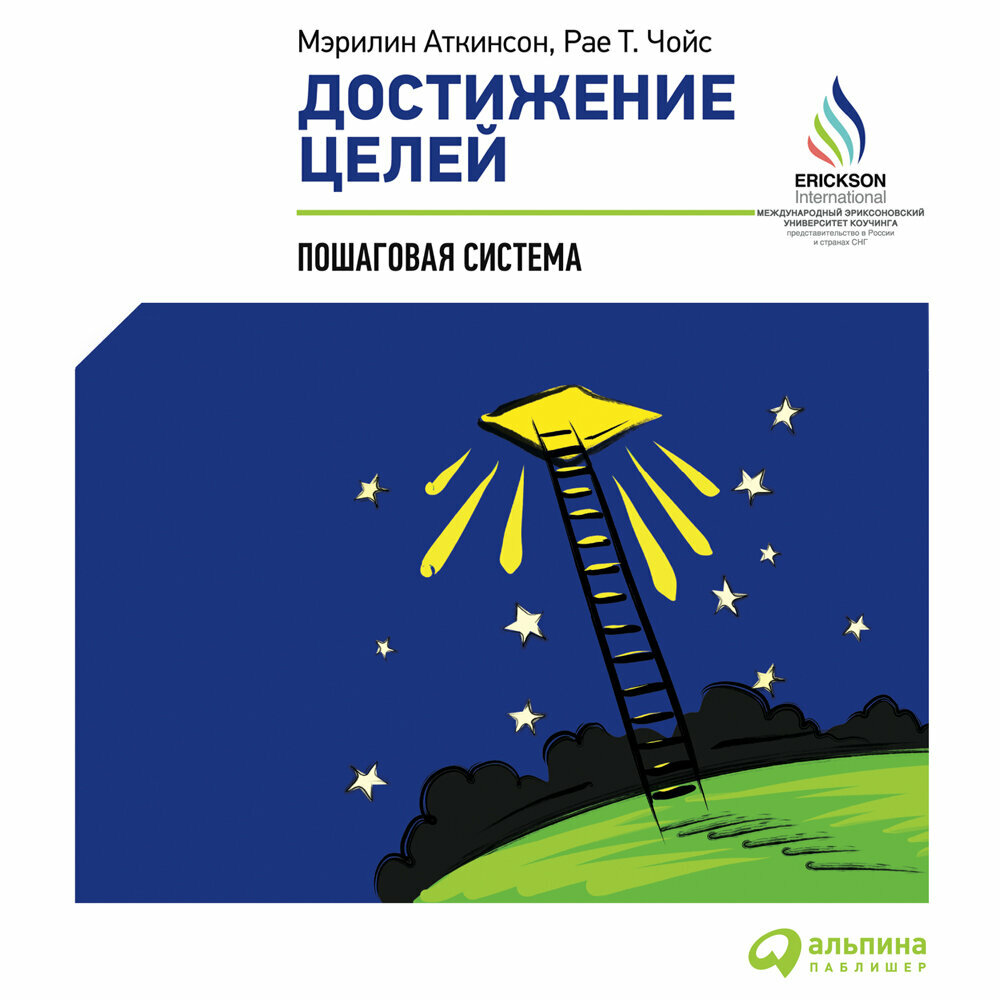 Достижение целей: Пошаговая система (аудиокнига)