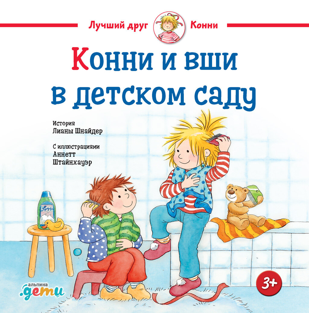 Конни и вши в детском саду (электронная книга)