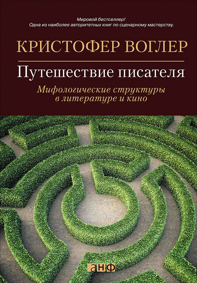 Путешествие писателя. Мифологические структуры в литературе и кино (электронная книга)