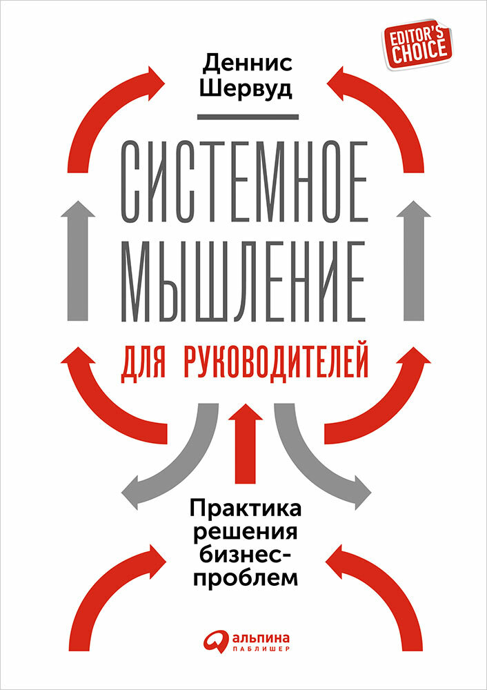 Системное мышление для руководителей: Практика решения бизнес-проблем (электронная книга)