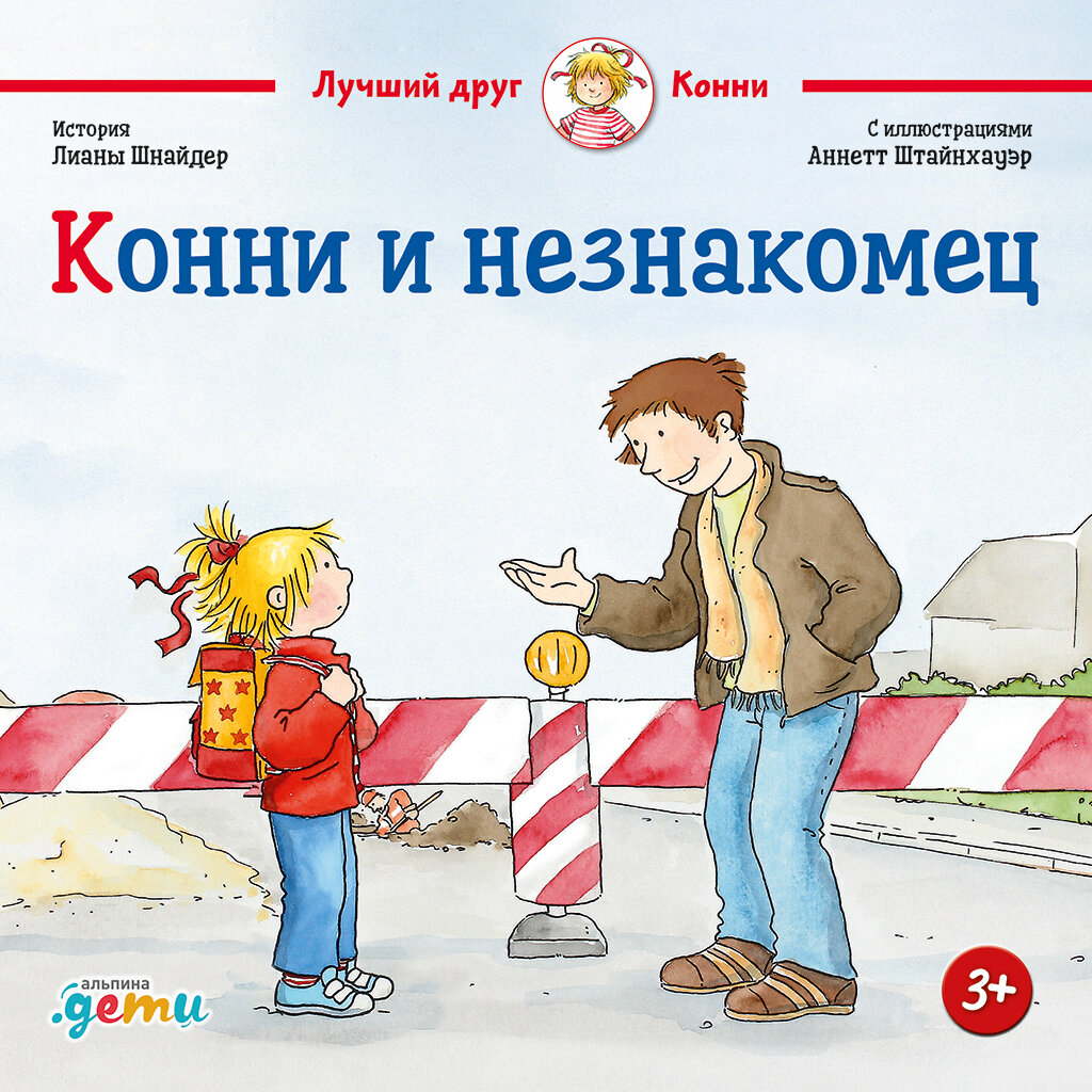 Конни и незнакомец (аудиокнига)