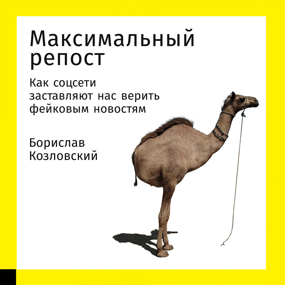 Максимальный репост: Как соцсети заставляют нас верить фейковым новостям (аудиокнига)