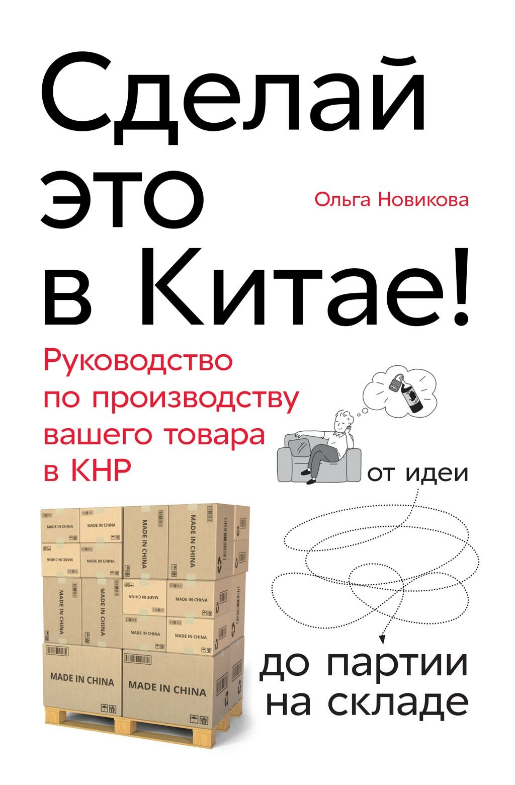 Сделай это в Китае! Руководство по производству вашего товара в КНР: от идеи до партии на складе (электронная книга)