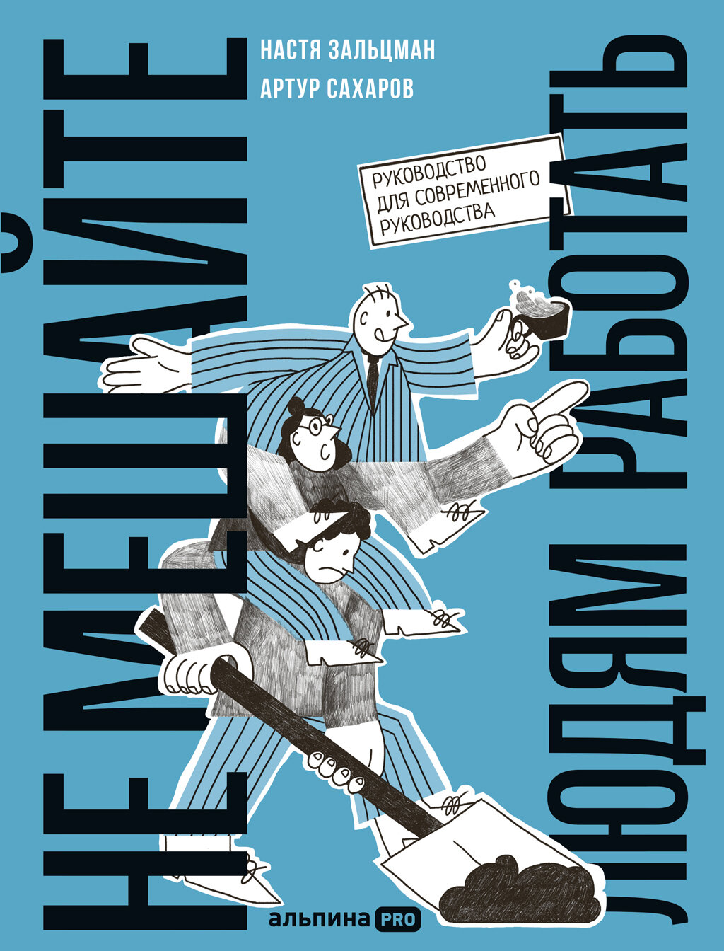 Не мешайте людям работать: Руководство для современного руководства (электронная книга)
