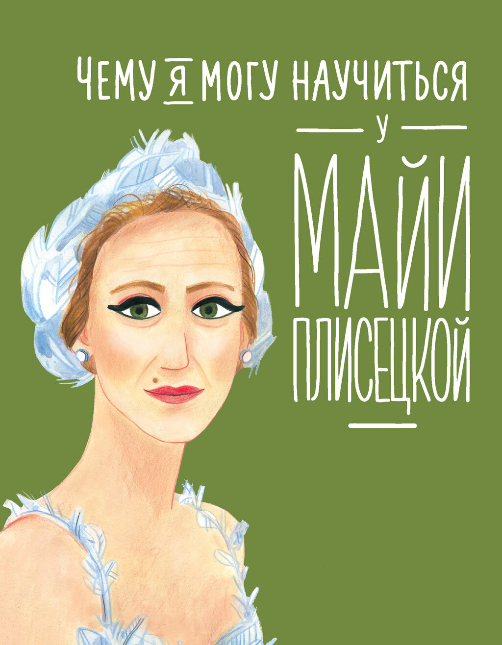 Чему я могу научиться у Майи Плисецкой (электронная книга)