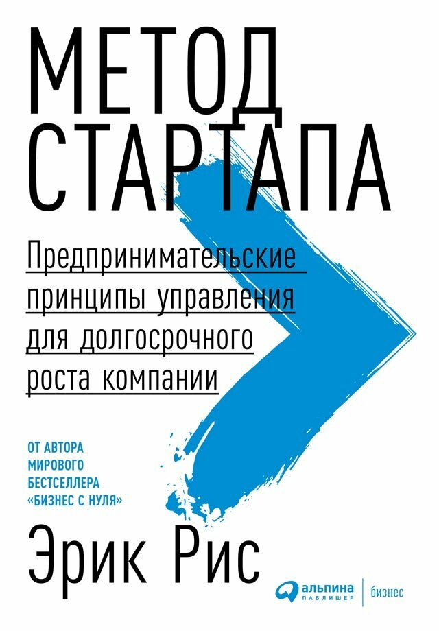 Метод стартапа: Предпринимательские принципы управления для долгосрочного роста компании (электронная книга)