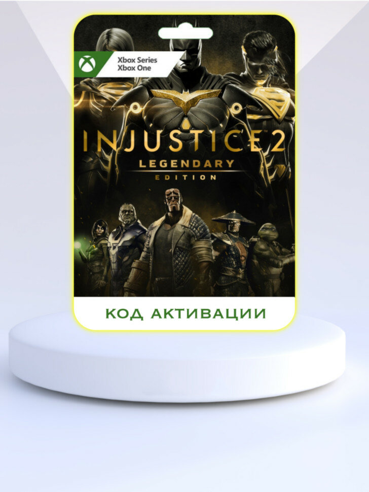 Игра Injustice 2 Legendary Edition Xbox (Цифровая полная версия, регион активации - США)