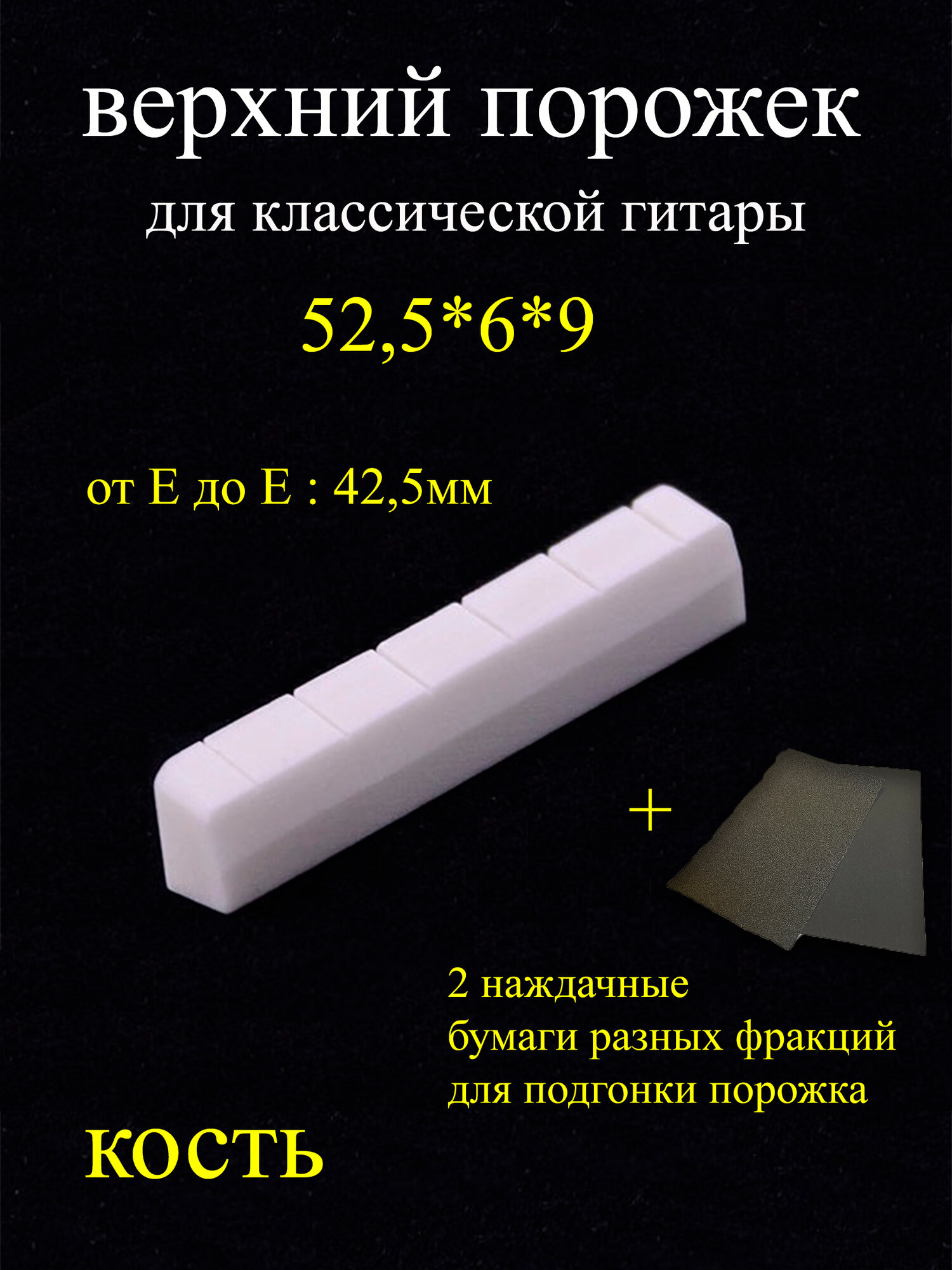 Верхний порожек для классической гитары, из кости, 52.5мм*6мм*9мм