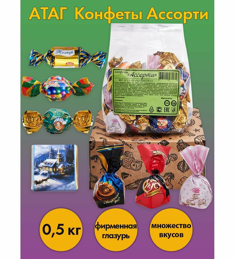 Конфеты "Ассорти атаг", 0,5 кг A2178686