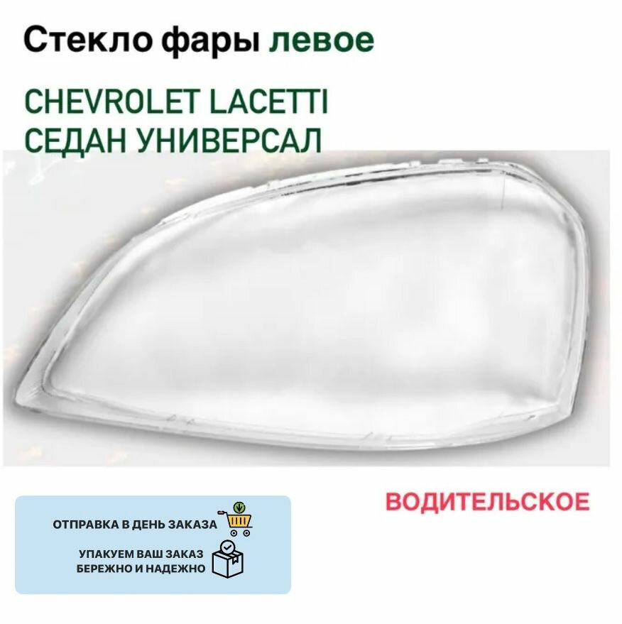 Стекло фары CHEVROLET, для Lacetti, переднее, левое, прозрачное, 1 шт