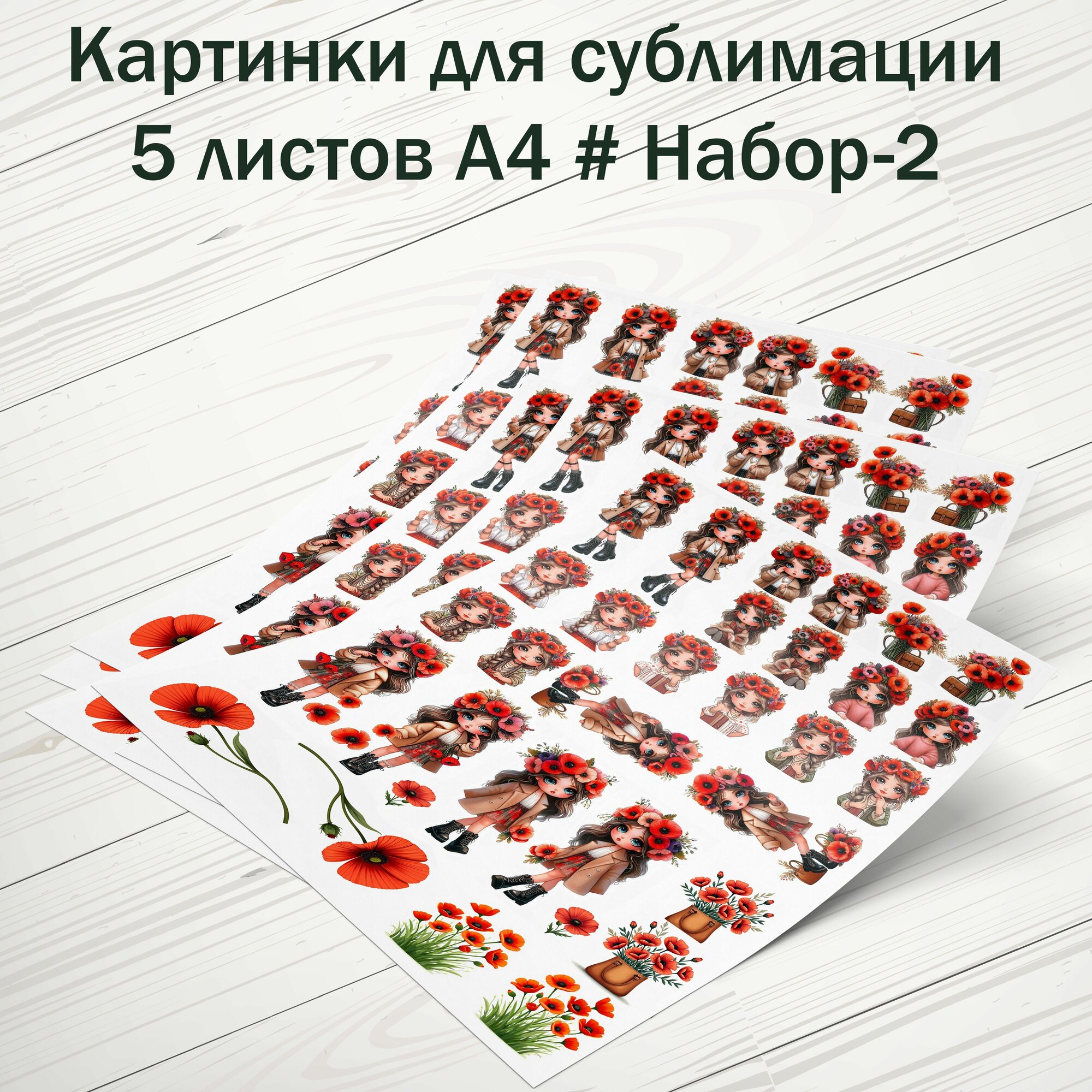 Картинки для сублимации. 5 листов А4. #2 "Маки"