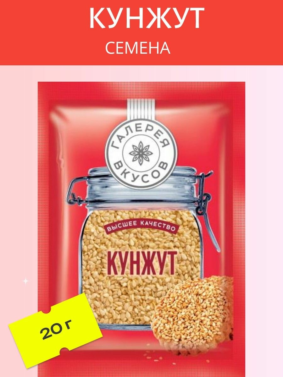 Кунжут 20 г "Галерея вкусов"