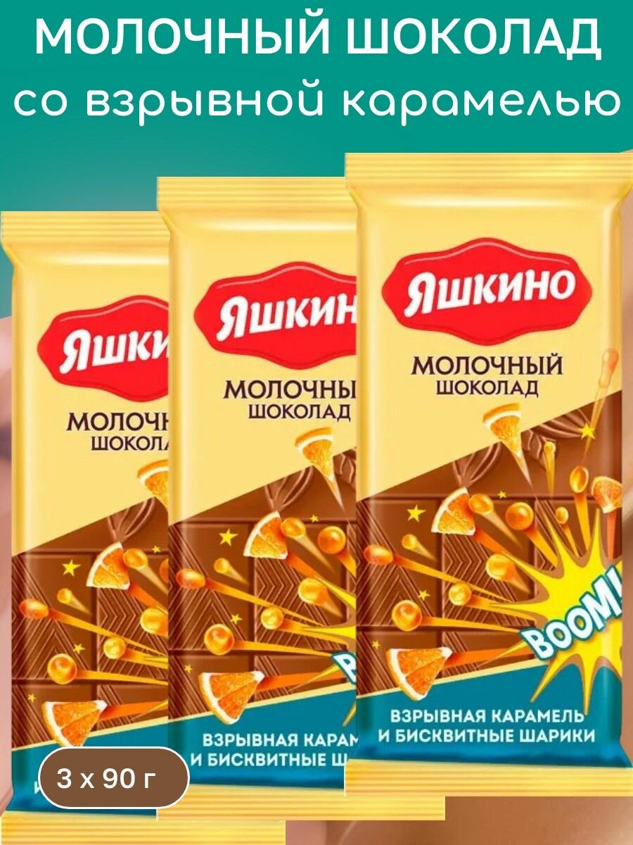 Шоколад молочный со взрывной карамелью, 3 шт х 90 г Яшкино