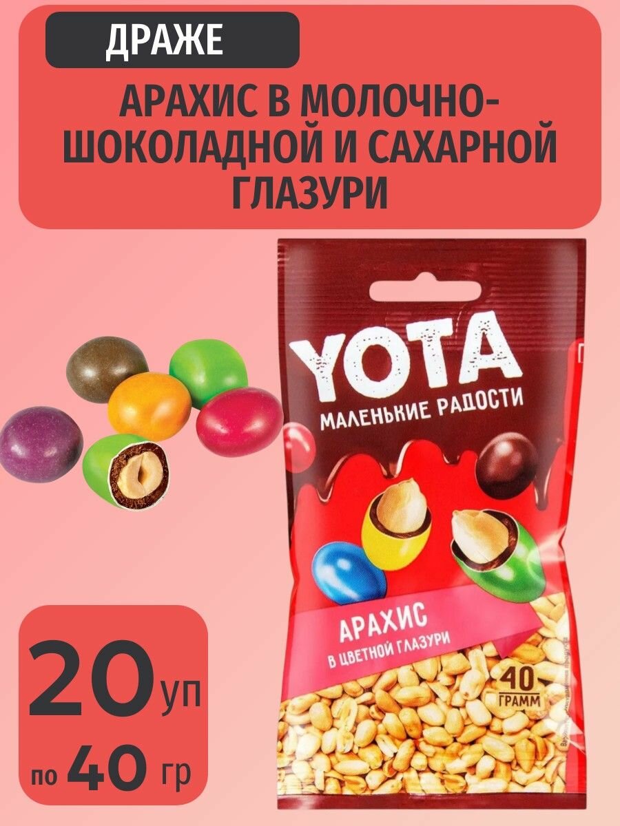 Драже арахис в молочно-шоколадной и сахарной глазури, 20 уп х 40 г Yota