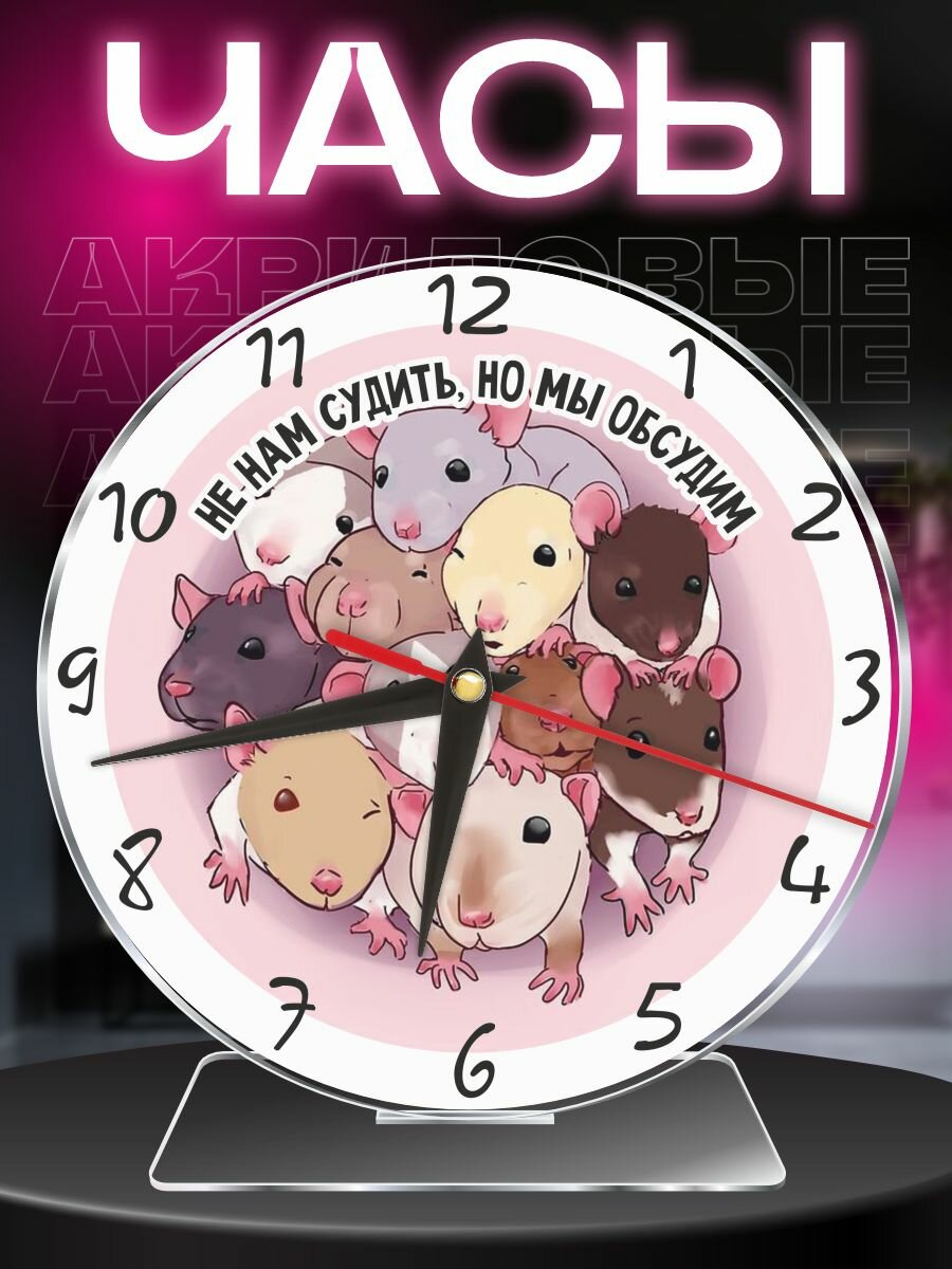 Часы настенный интерьерные бесшумные Крысиный клуб