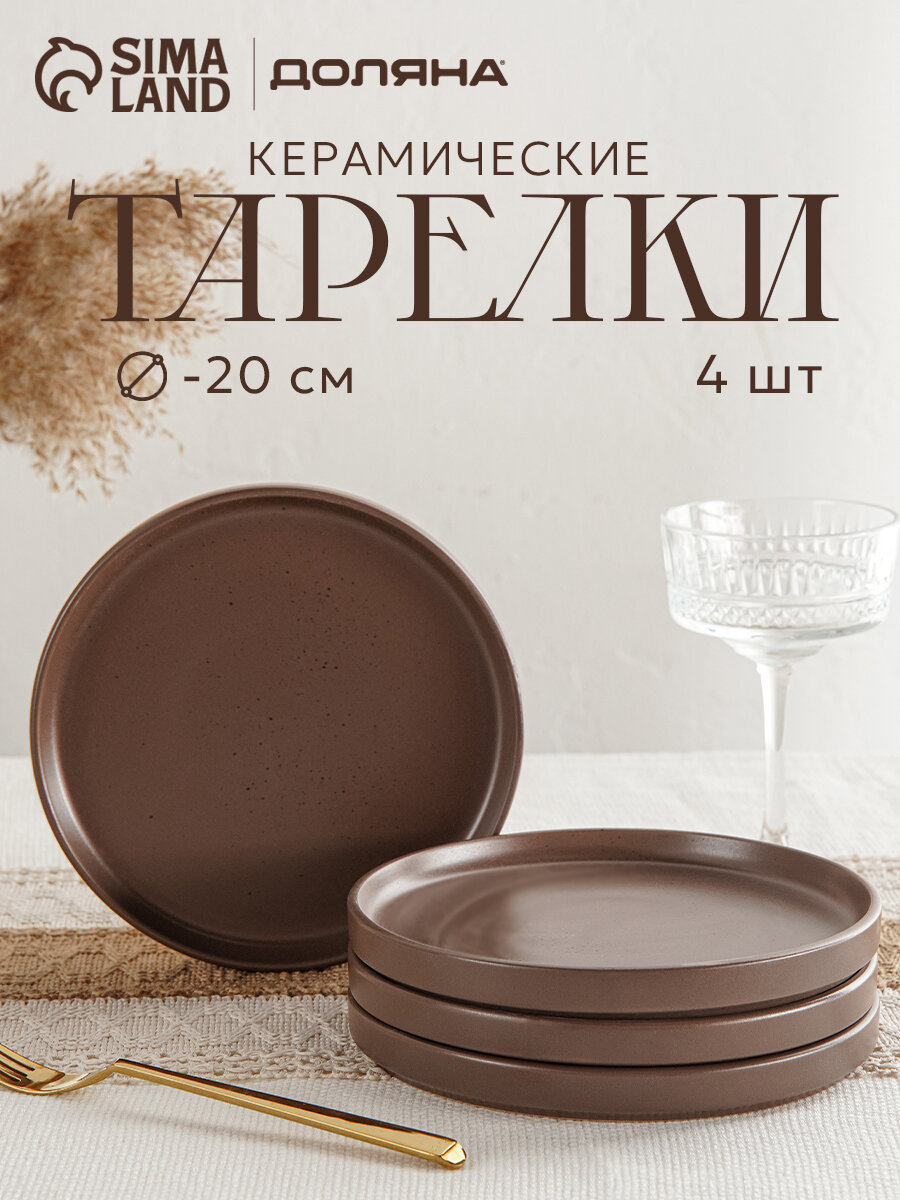 Набор тарелок Доляна «Гранит», 4 шт, d=20 см, керамика, коричневый